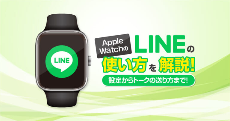 Apple WatchのLINEの使い方を解説！設定からトークの送り方まで！